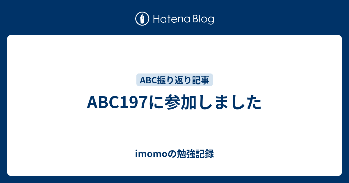 ABC197に参加しました - imomoの勉強記録