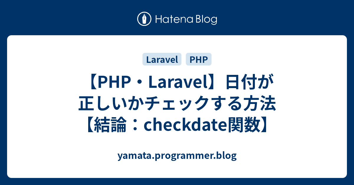 【PHP・Laravel】日付が正しいかチェックする方法【結論：checkdate関数】 - yamata.programmer.blog