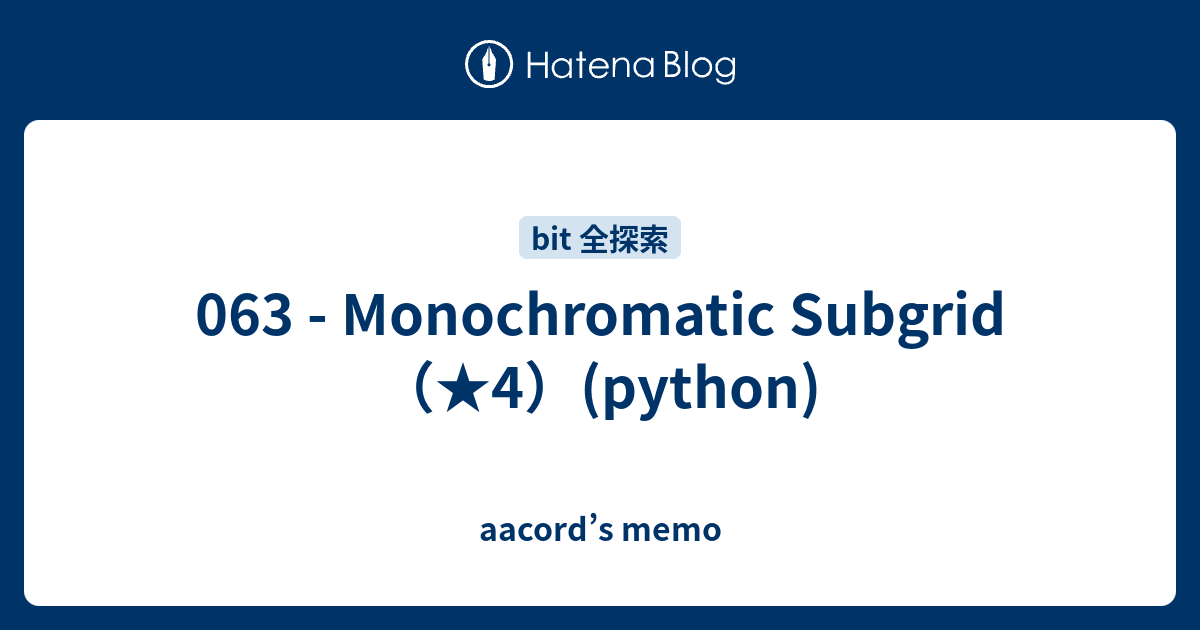 063 - Monochromatic Subgrid（★4）(python) - aacord’s memo