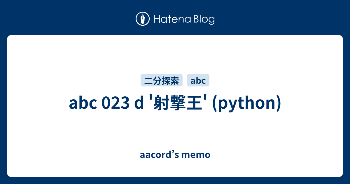 abc 023 d '射撃王' (python) - aacord’s memo