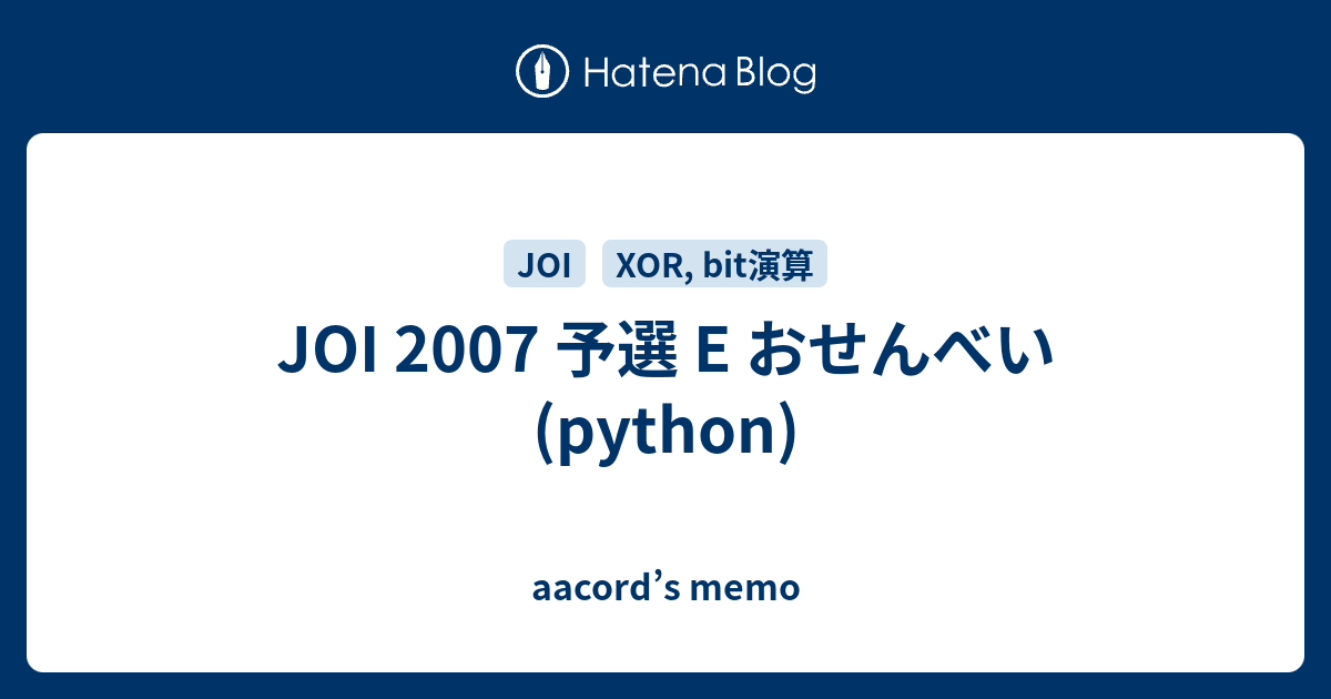 JOI 2007 予選 E おせんべい (python) - aacord’s memo