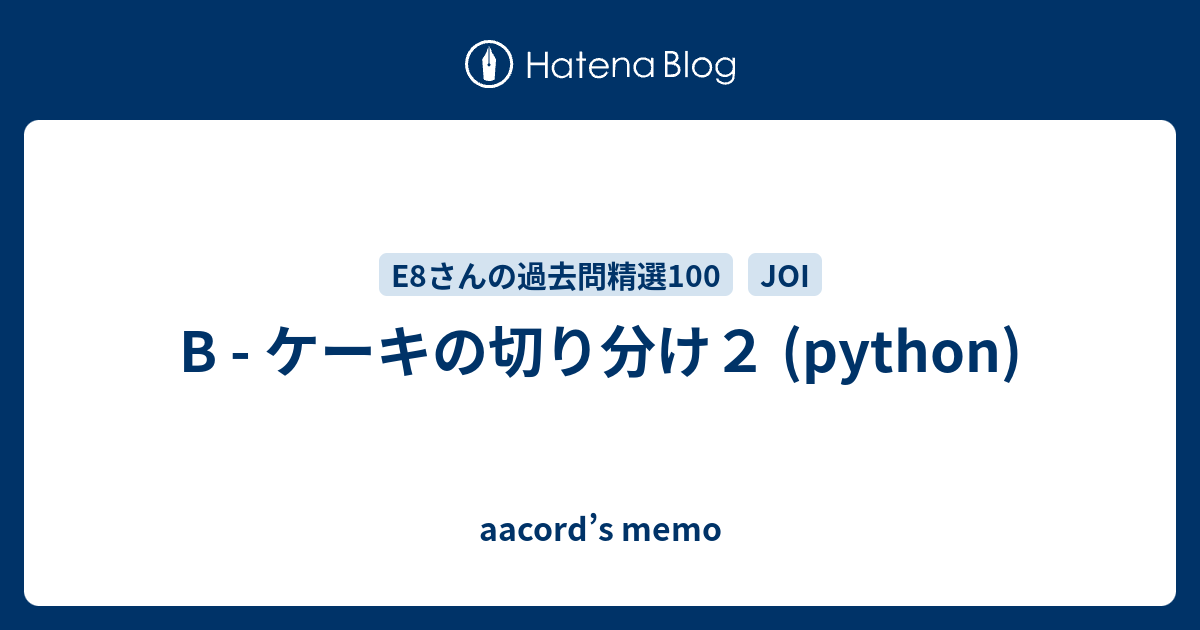 B - ケーキの切り分け2 (python) - aacord’s memo