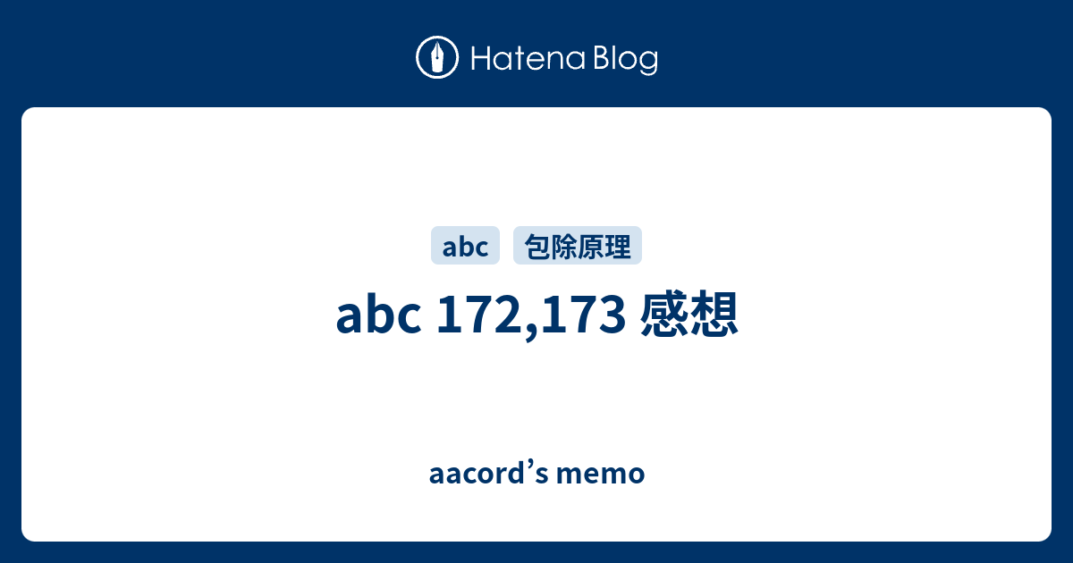 abc 172,173 感想 - aacord’s memo
