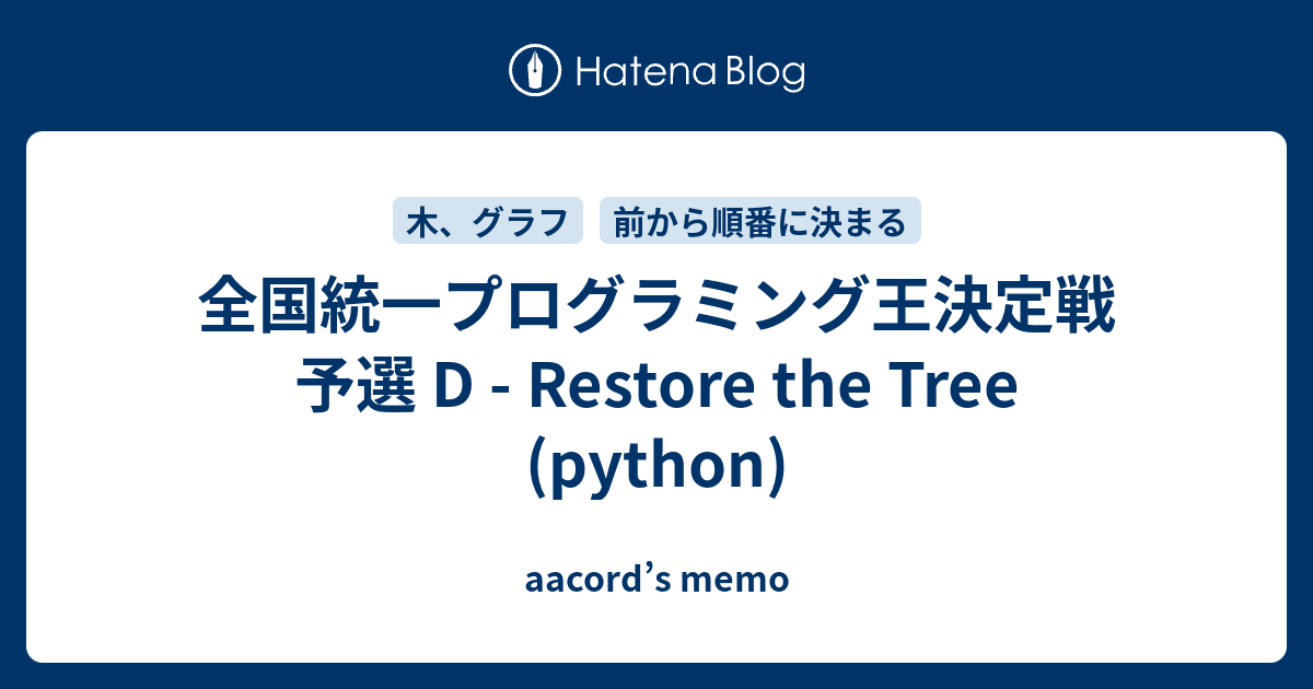 全国統一プログラミング王決定戦予選 D - Restore the Tree (python) - aacord’s memo