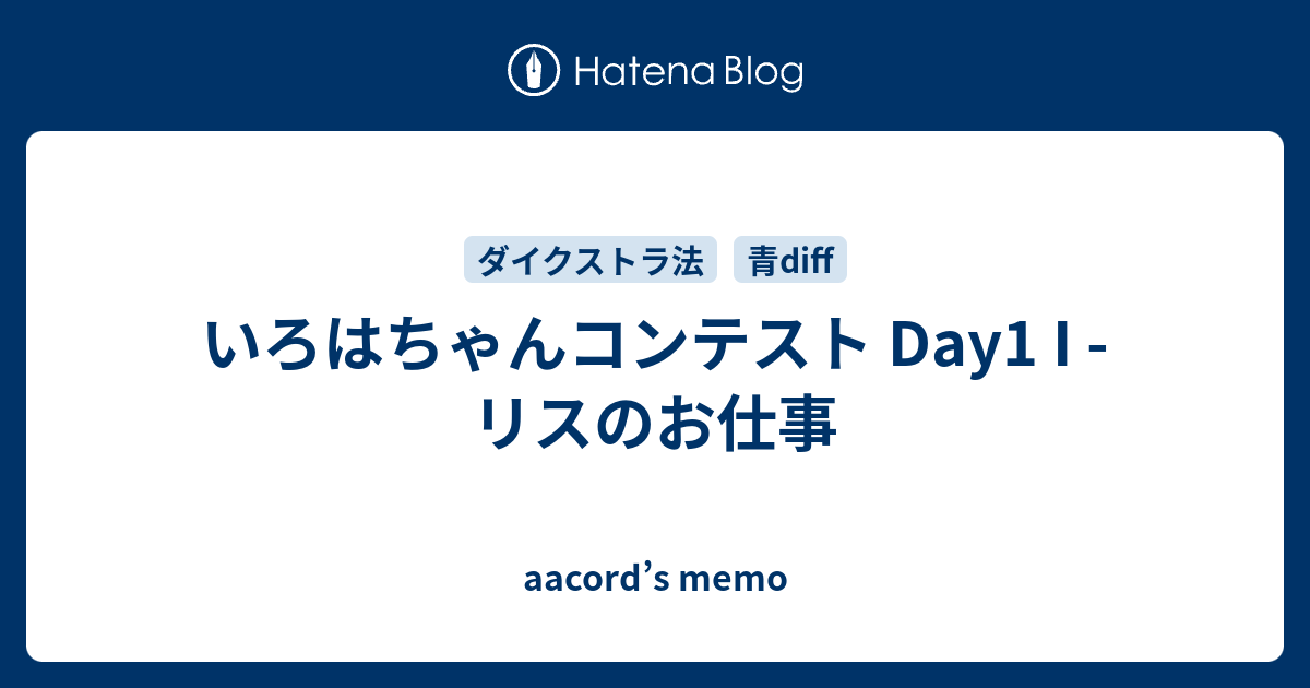 いろはちゃんコンテスト Day1 I - リスのお仕事 - aacord’s memo