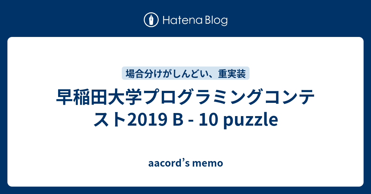 早稲田大学プログラミングコンテスト2019 B - 10 puzzle - aacord’s memo
