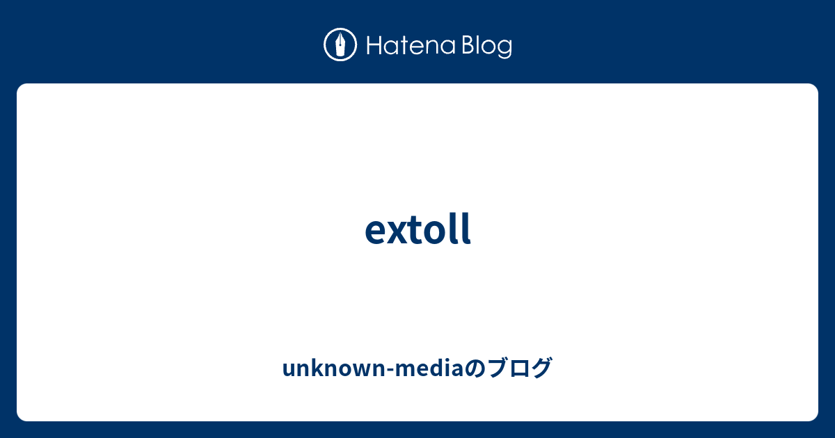 extoll - unknown-mediaのブログ