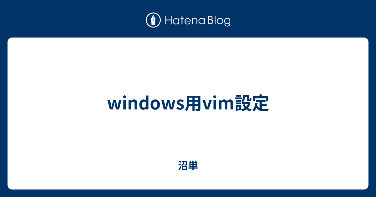 windows用vim設定 - 沼単