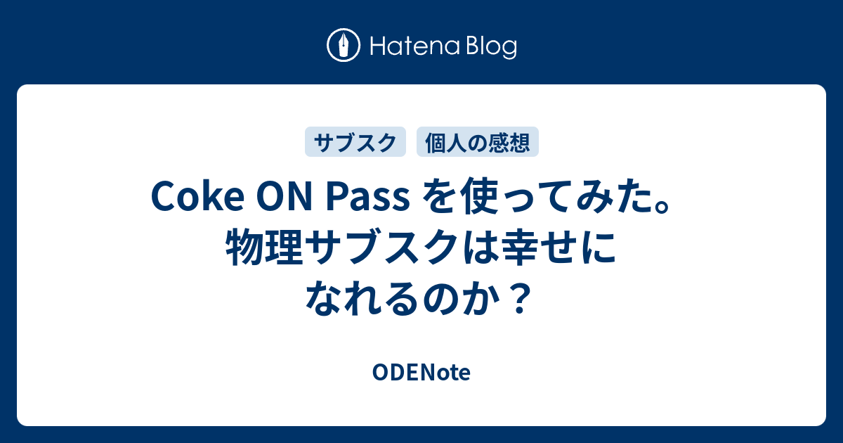 Coke ON Pass を使ってみた。物理サブスクは幸せになれるのか？ - ODENote