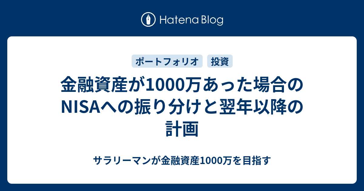 金融資産が1000万あった場合のNISAへの振り分けと翌年以降の計画 - サラリーマンが金融資産1000万を目指す
