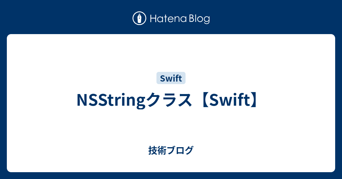 NSStringクラス【Swift】 - 技術ブログ