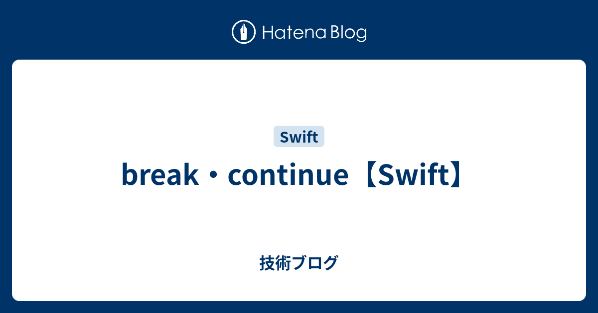 break・continue【Swift】 - 技術ブログ