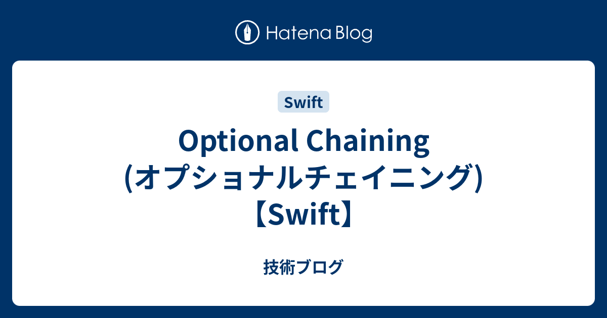Optional Chaining (オプショナルチェイニング)【Swift】 - 技術ブログ