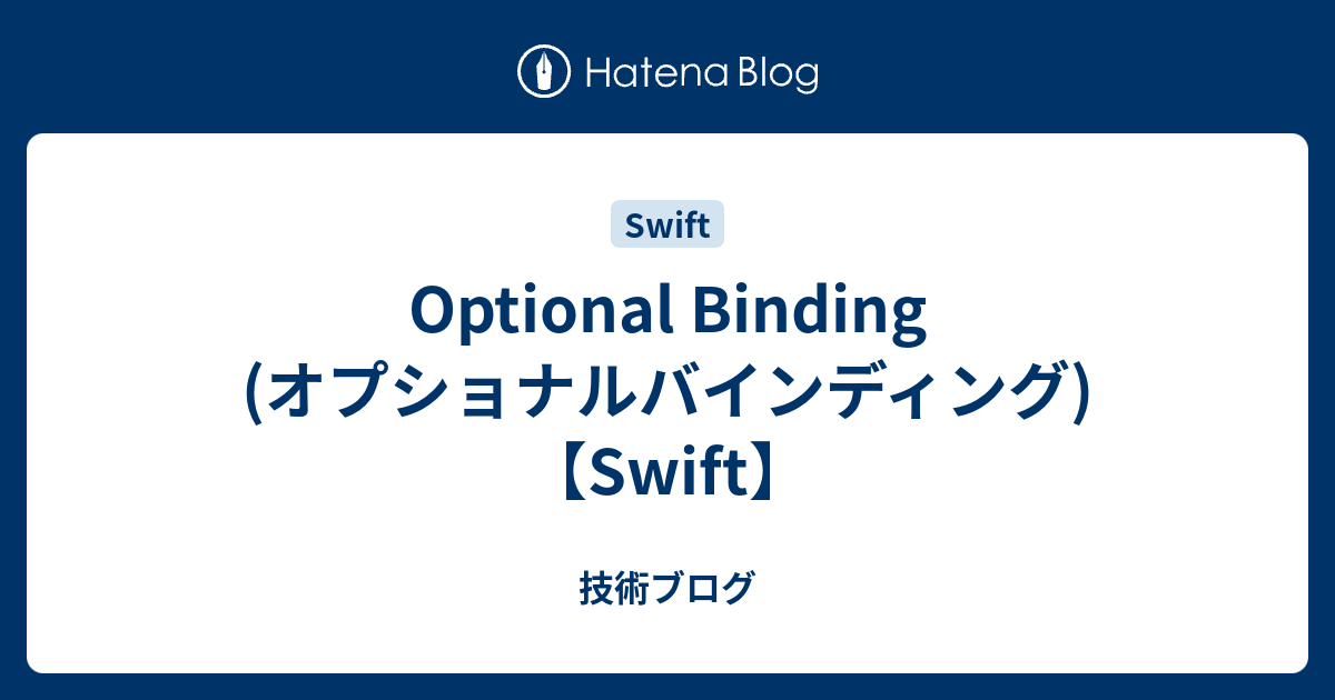 Optional Binding (オプショナルバインディング)【Swift】 - 技術ブログ