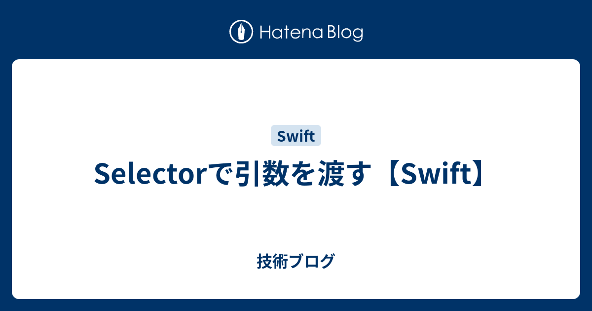 Selectorで引数を渡す【Swift】 - 技術ブログ