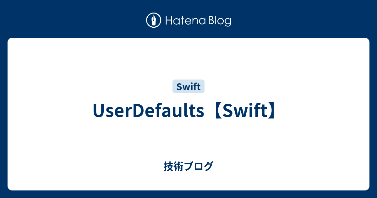 UserDefaults【Swift】 - 技術ブログ