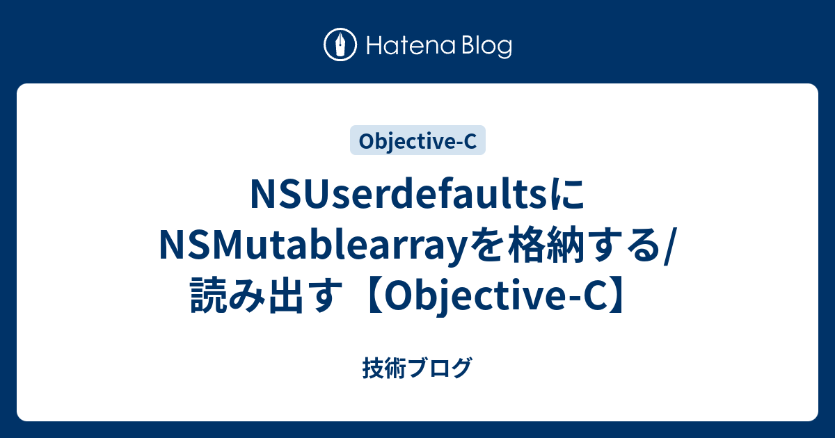 NSUserdefaultsにNSMutablearrayを格納する/読み出す【Objective-C】 - 技術ブログ