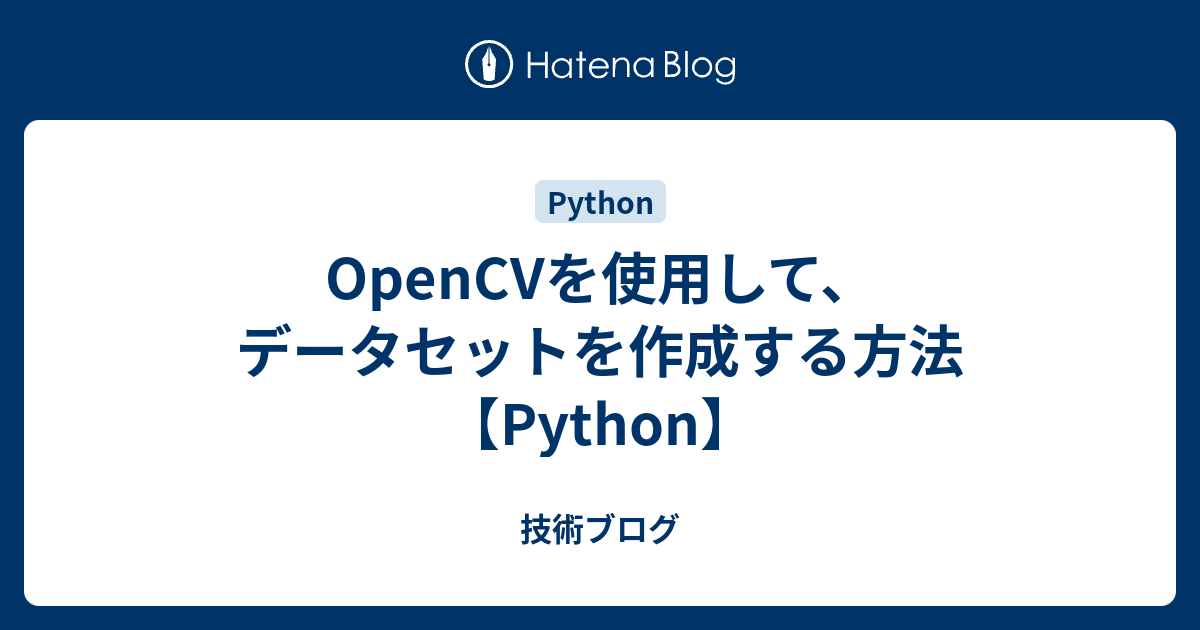 OpenCVを使用して、データセットを作成する方法【Python】 - 技術ブログ