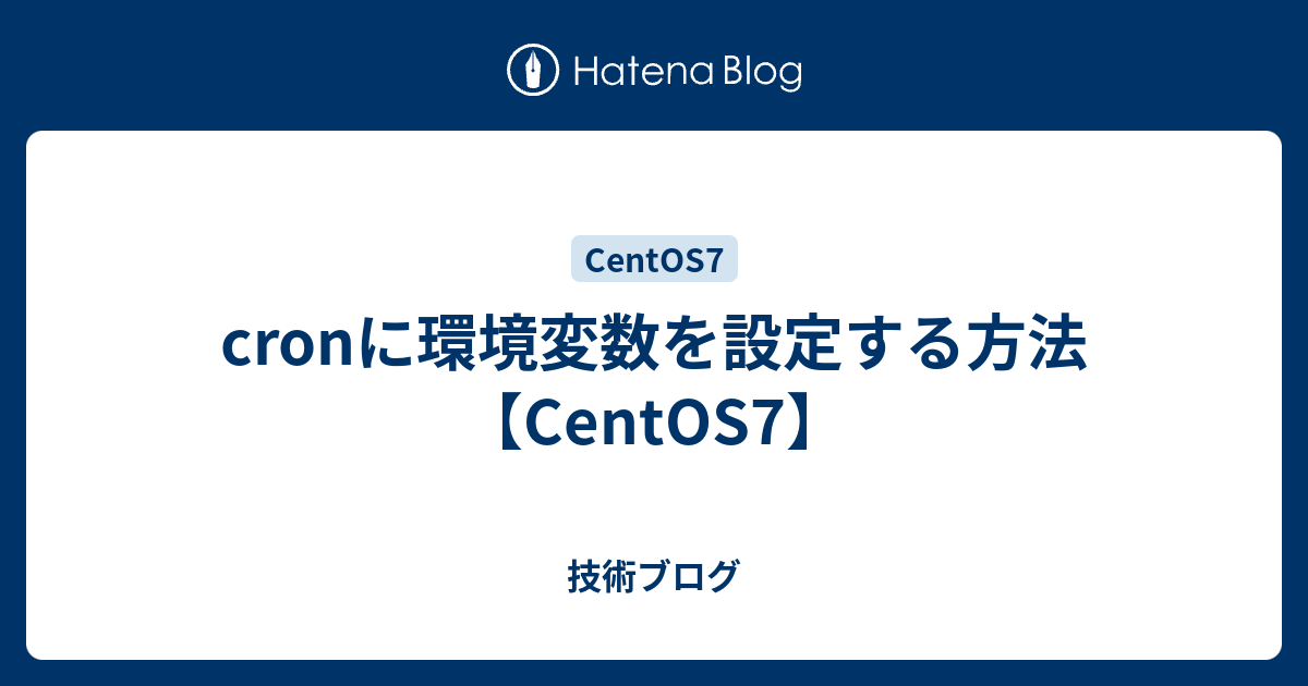 cronに環境変数を設定する方法【CentOS7】 - 技術ブログ