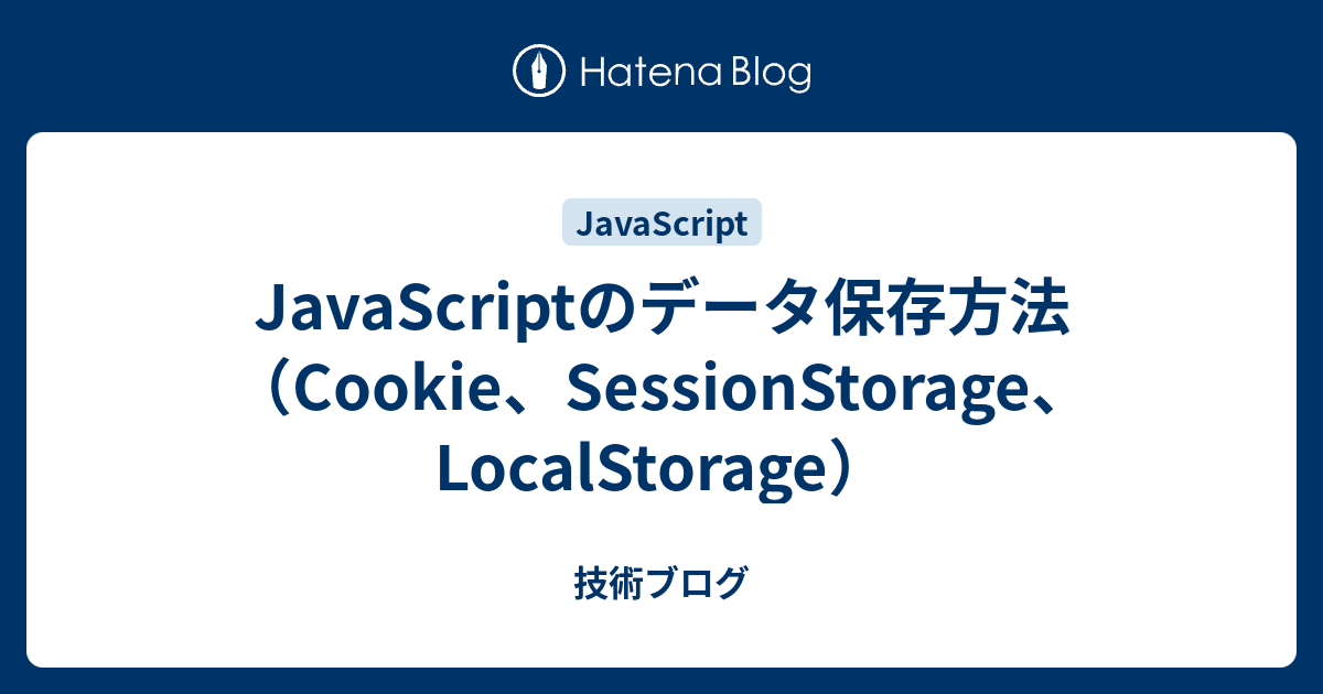 JavaScriptのデータ保存方法（Cookie、SessionStorage、LocalStorage） - 技術ブログ