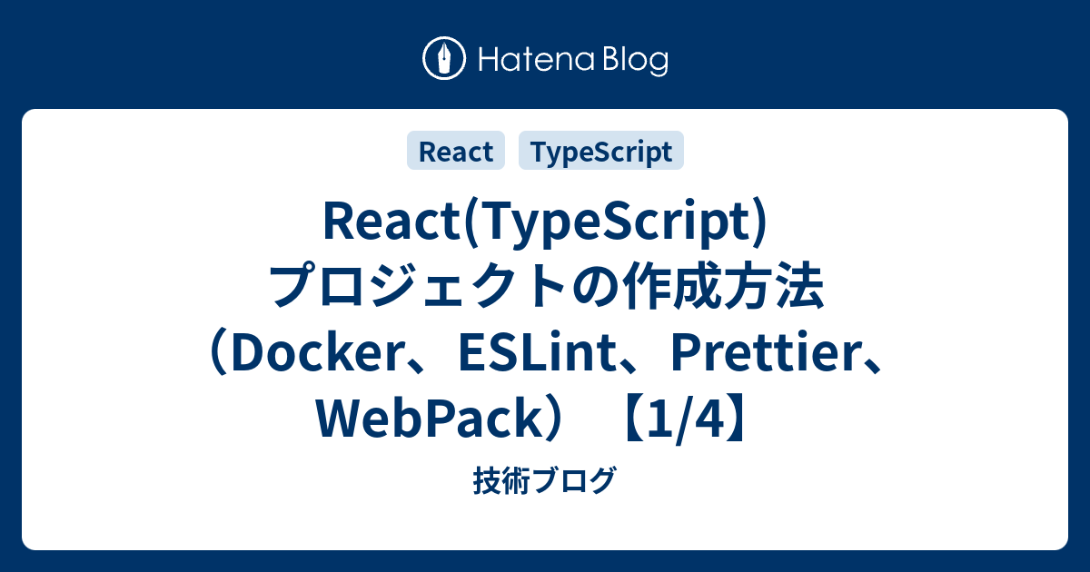 React(TypeScript)プロジェクトの作成方法（Docker、ESLint、Prettier、WebPack）【1/4】 - 技術ブログ