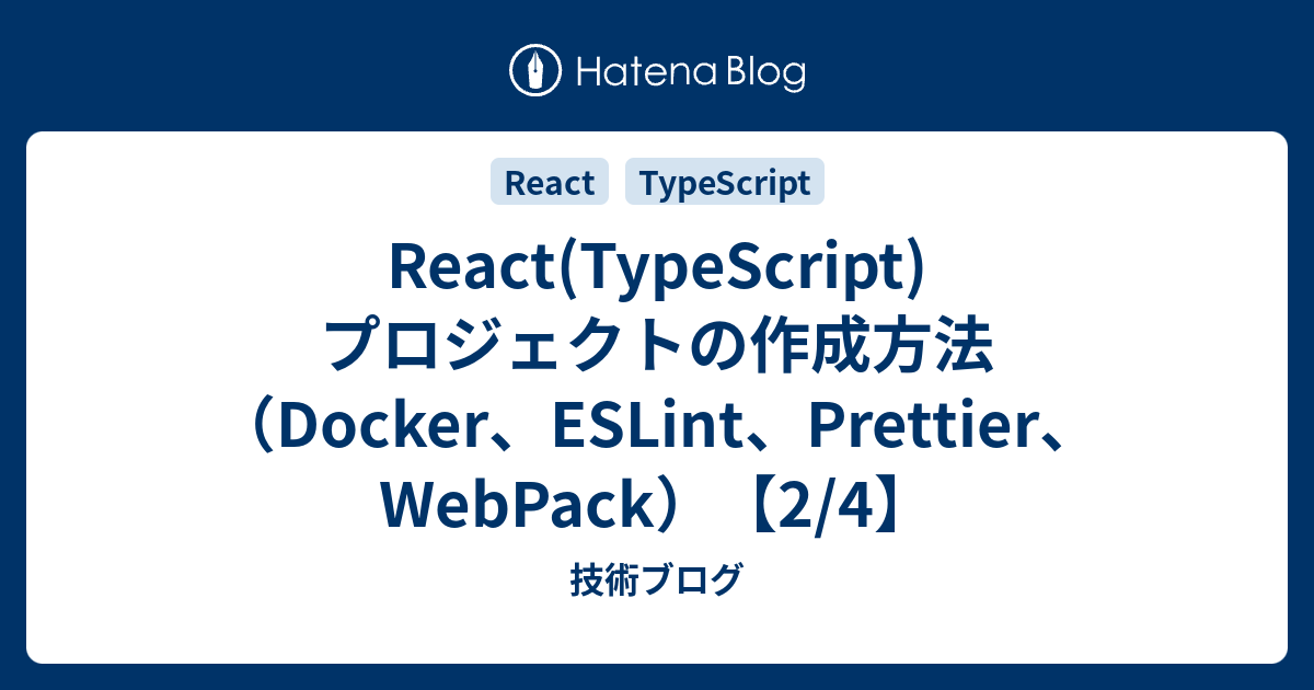 React(TypeScript)プロジェクトの作成方法（Docker、ESLint、Prettier、WebPack）【2/4】 - 技術ブログ