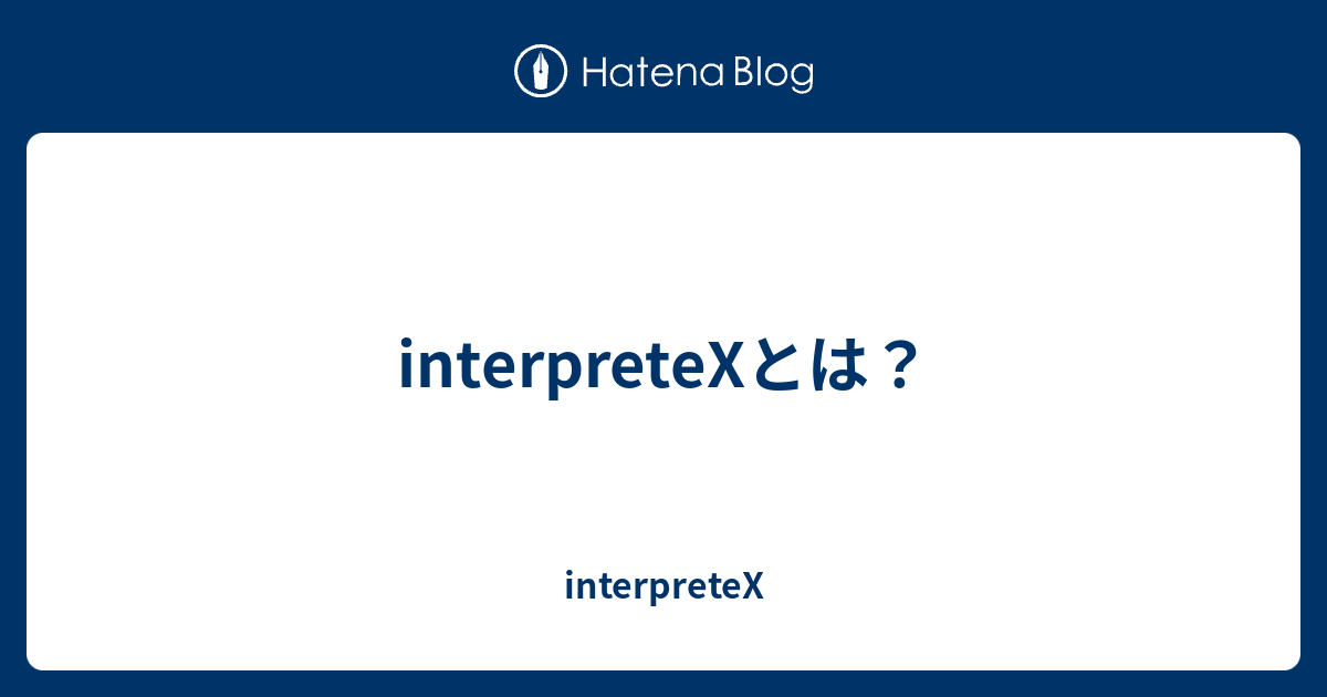 interpreteXとは？ - interpreteX