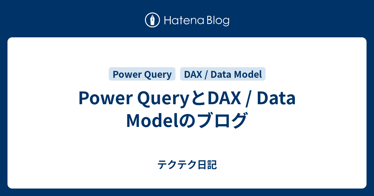 Power QueryとDAX / Data Modelのブログ - テクテク日記