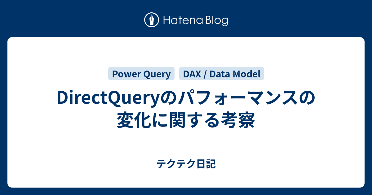 DirectQueryのパフォーマンスの変化に関する考察 - テクテク日記