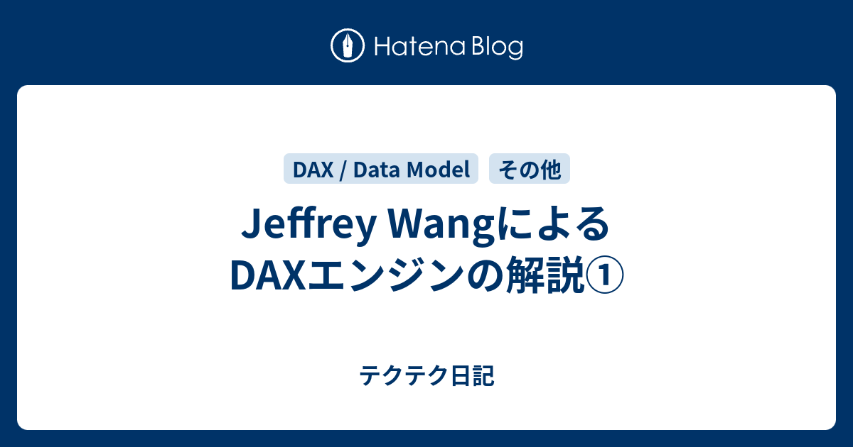 Jeffrey WangによるDAXエンジンの解説① - テクテク日記