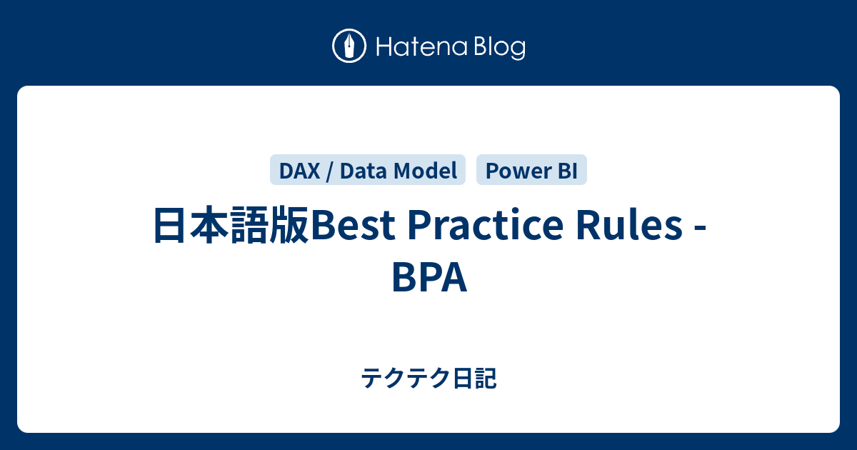日本語版Best Practice Rules -BPA - テクテク日記