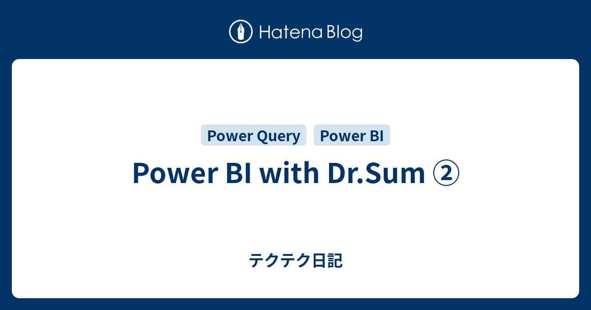 Power BI with Dr.Sum ② - テクテク日記
