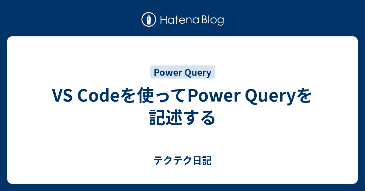 VS Codeを使ってPower Queryを記述する - テクテク日記