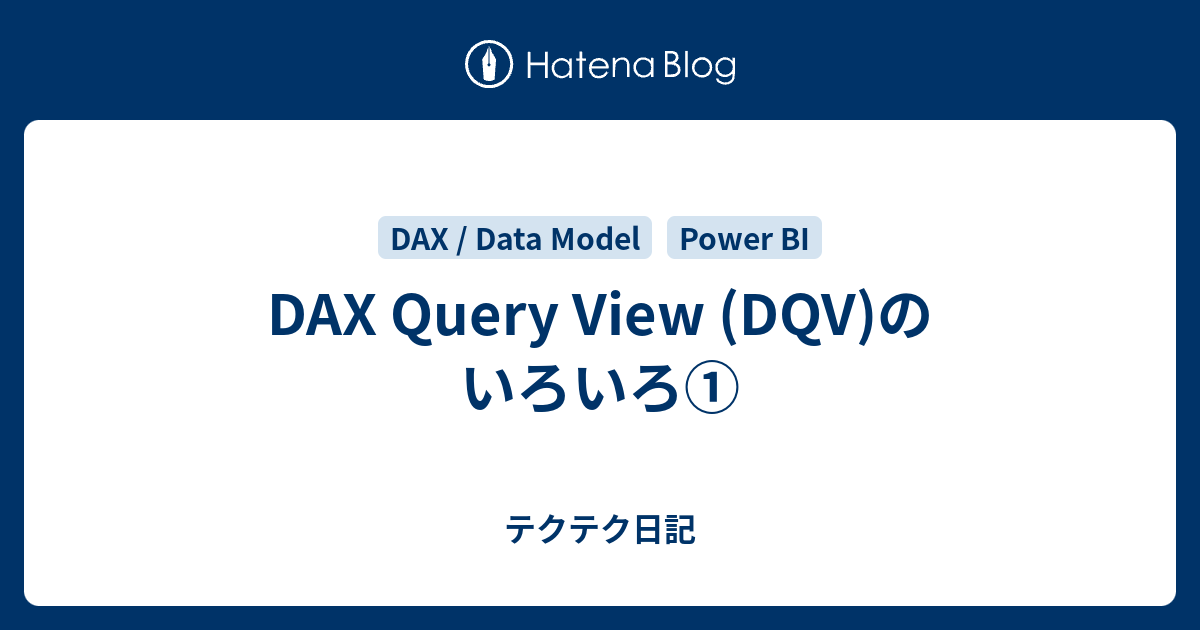 DAX Query View (DQV)のいろいろ① - テクテク日記