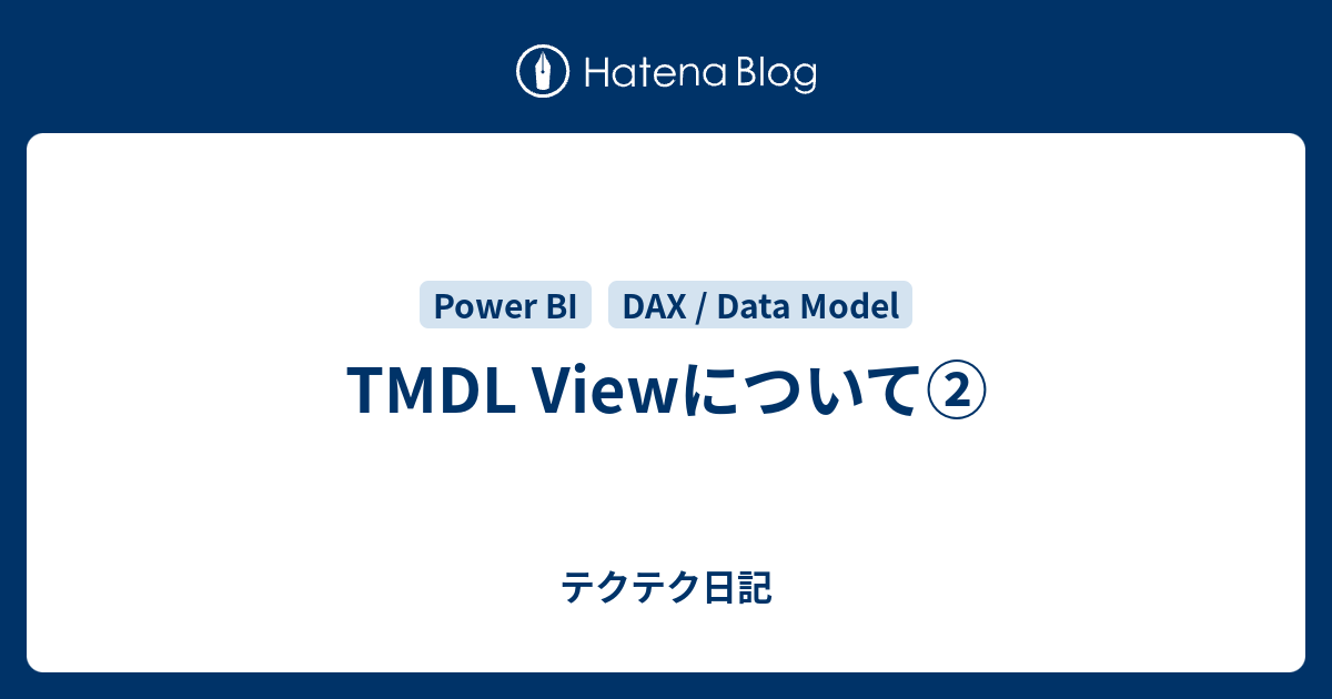 TMDL Viewについて② - テクテク日記