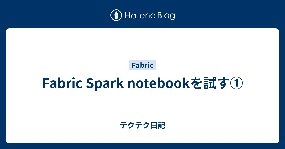 Fabric Spark notebookを試す① - テクテク日記