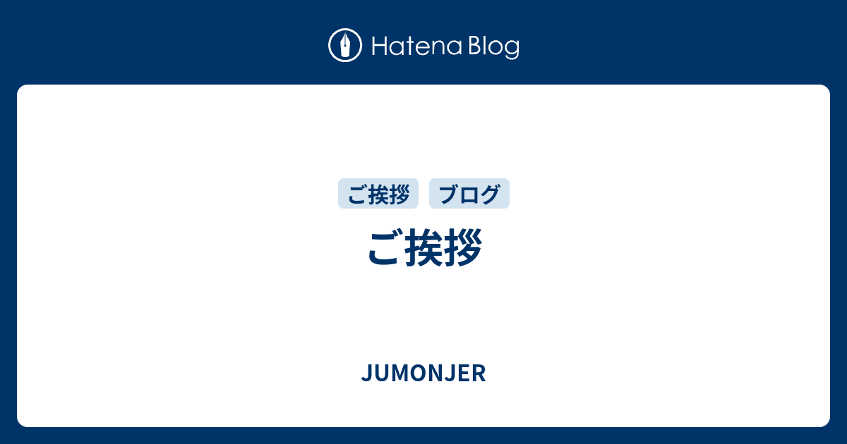 ご挨拶 - JUMONJER