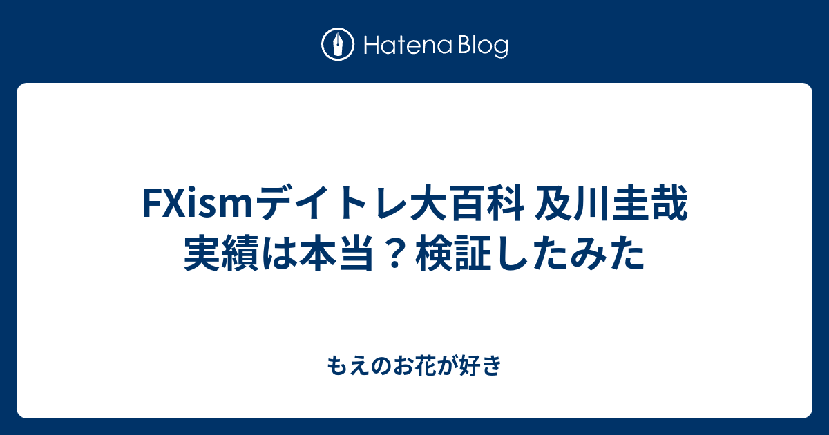 FXismデイトレ大百科 及川圭哉 実績は本当？検証したみた - もえのお花が好き