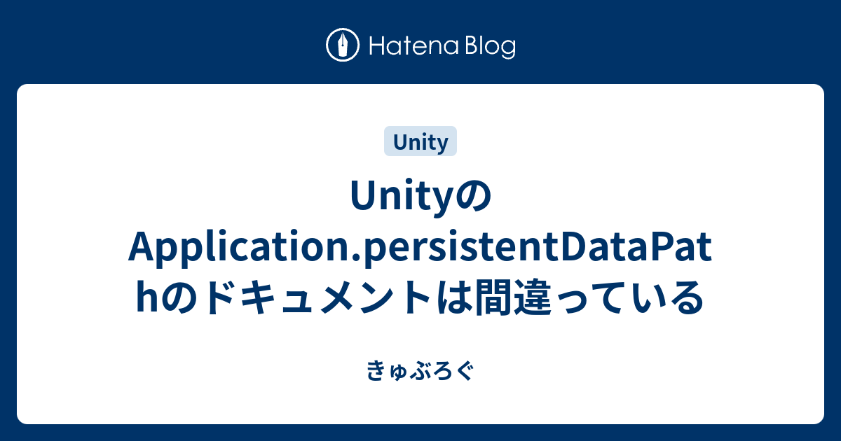 UnityのApplication.persistentDataPathのドキュメントは間違っている - きゅぶろぐ