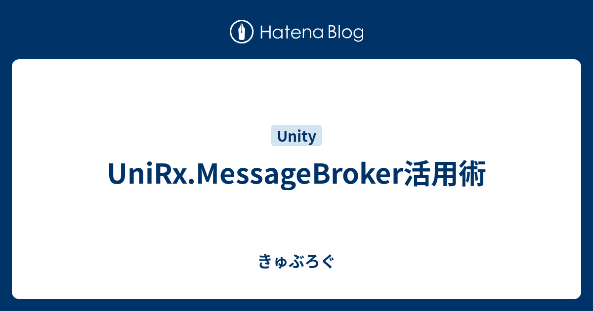 UniRx.MessageBroker活用術 - きゅぶろぐ