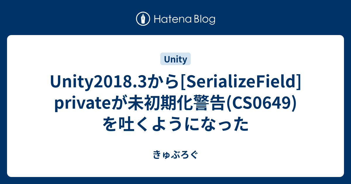 Unity2018.3から[SerializeField] privateが未初期化警告(CS0649)を吐くようになった - きゅぶろぐ