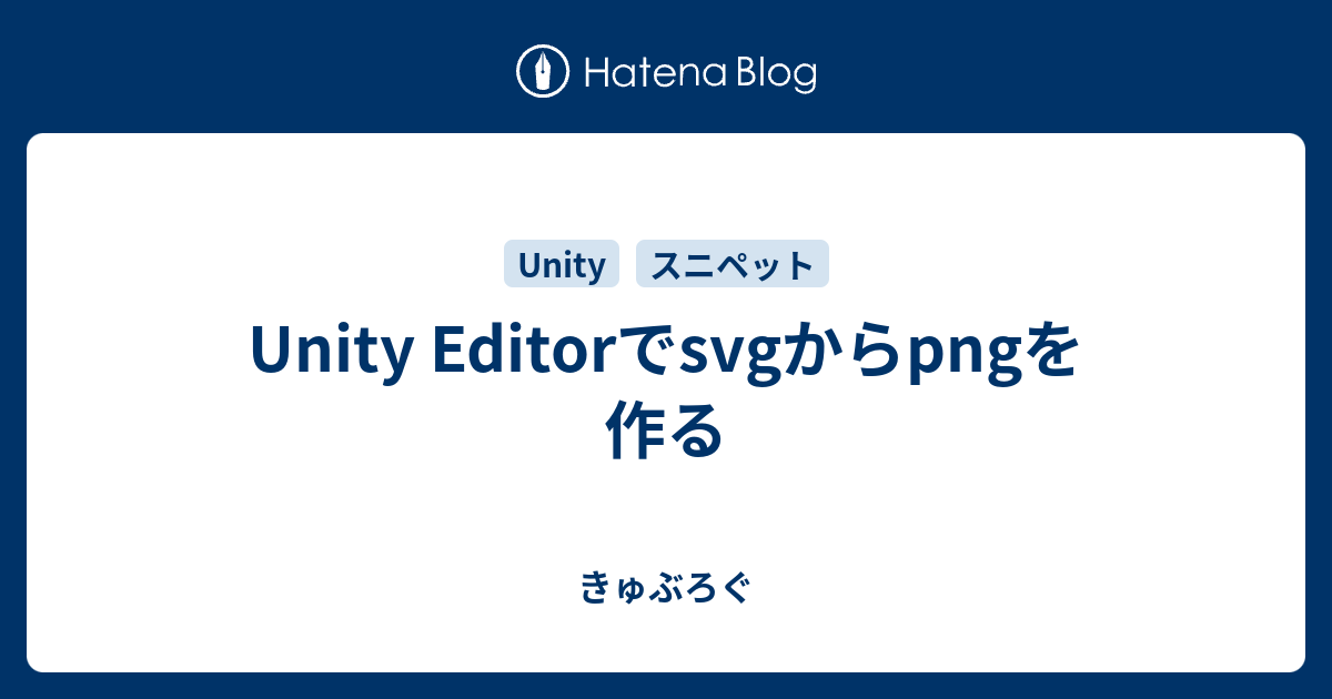 Unity Editorでsvgからpngを作る - きゅぶろぐ