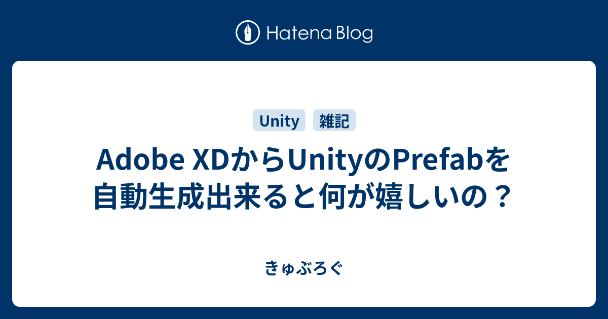 Adobe XDからUnityのPrefabを自動生成出来ると何が嬉しいの？ - きゅぶろぐ
