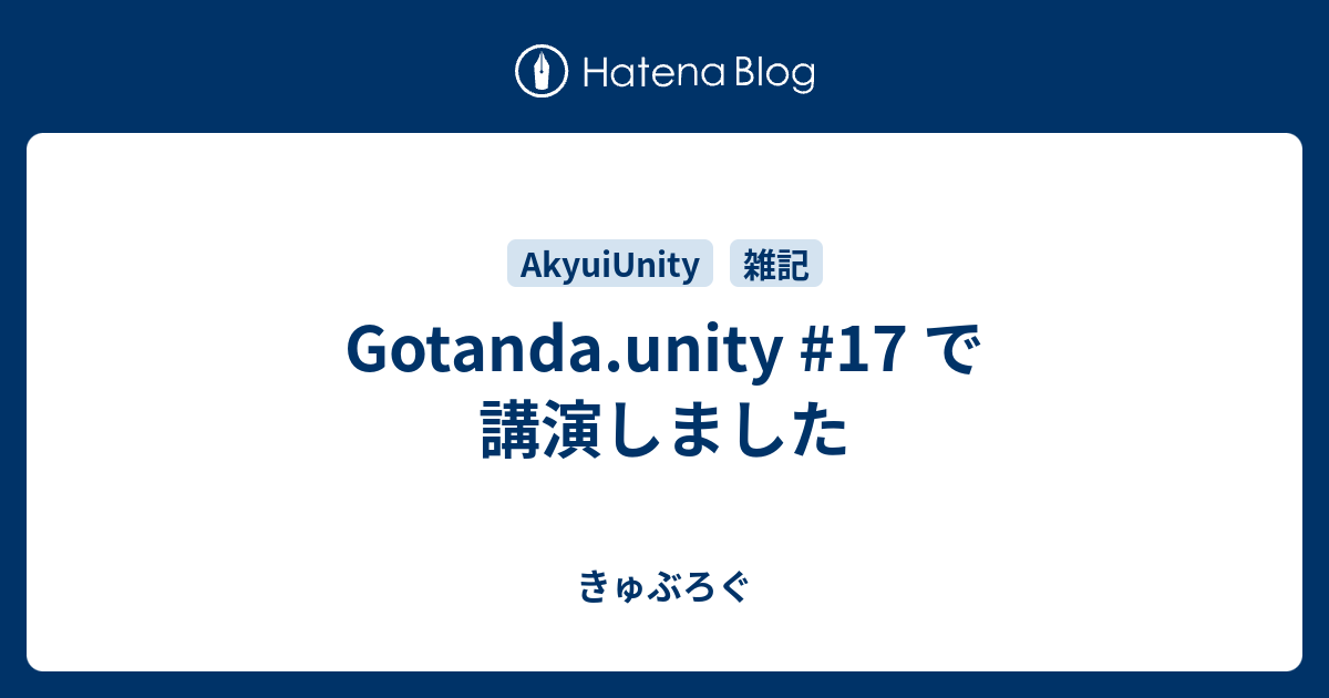 Gotanda.unity #17 で講演しました - きゅぶろぐ