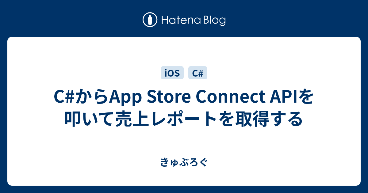 C#からApp Store Connect APIを叩いて売上レポートを取得する - きゅぶろぐ