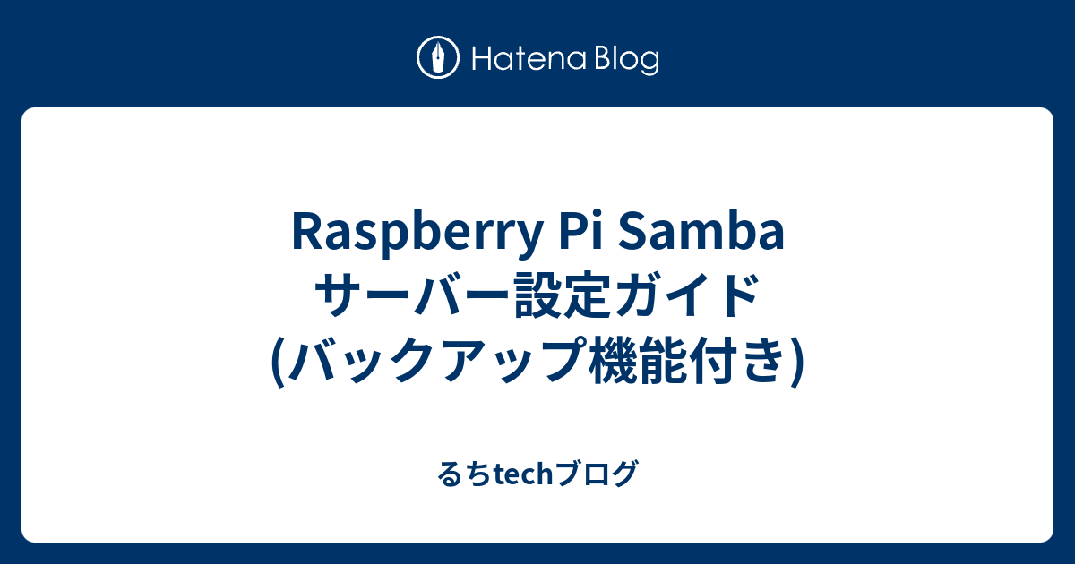 Raspberry Pi Samba サーバー設定ガイド (バックアップ機能付き) - ruchi12377のブログ