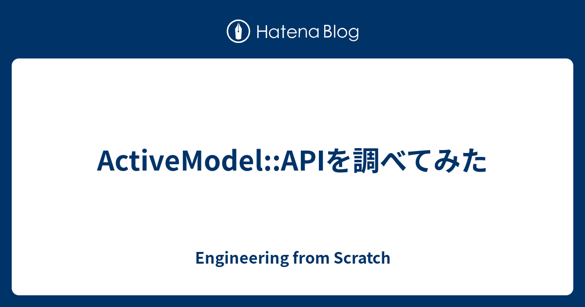 ActiveModel::APIを調べてみた - Engineering from Scratch