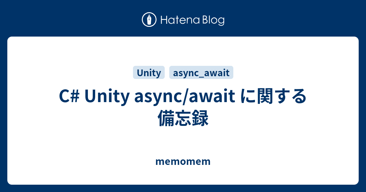 C# Unity async/await に関する備忘録 - memomem