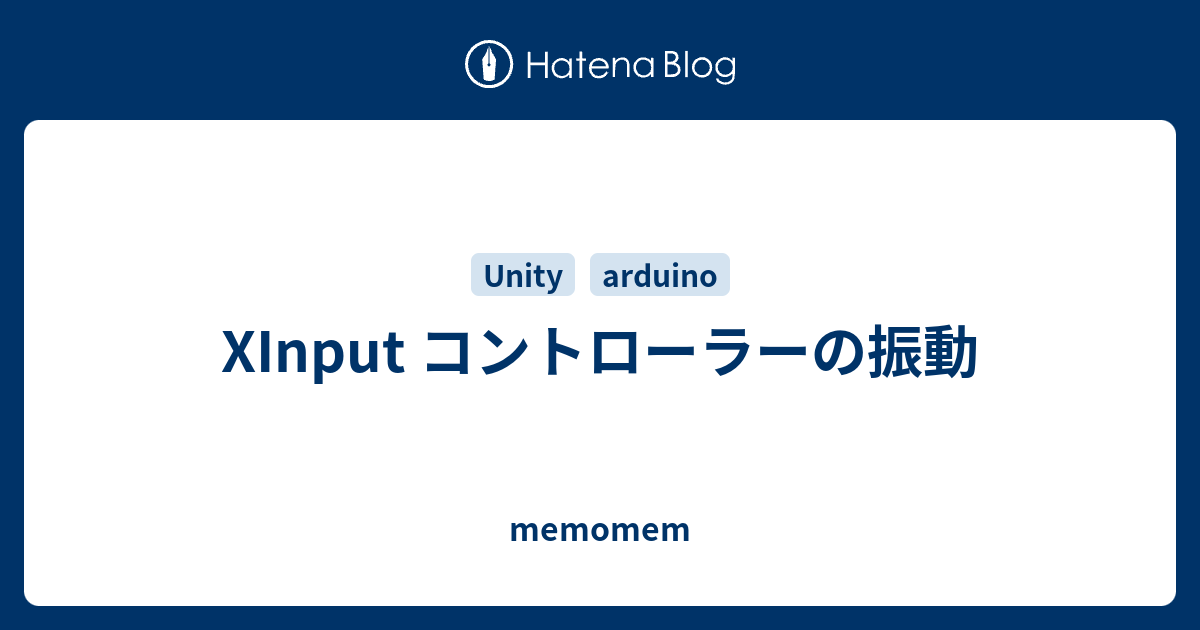XInput コントローラーの振動 - memomem