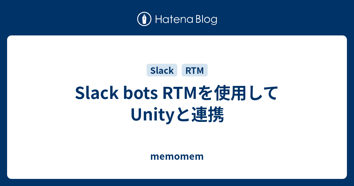 Slack bots RTMを使用してUnityと連携 - memomem